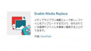 ワードプレスで画像差し替え方法。プラグイン「Enable Media Replace」を使う | 100文字でわかる百科事典『100文字百科』