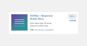 モバイルメニューを追加するワードプレスプラグイン「ShiftNav – Responsive Mobile Menu」 | 100文字でわかる百科事典『100文字百科』