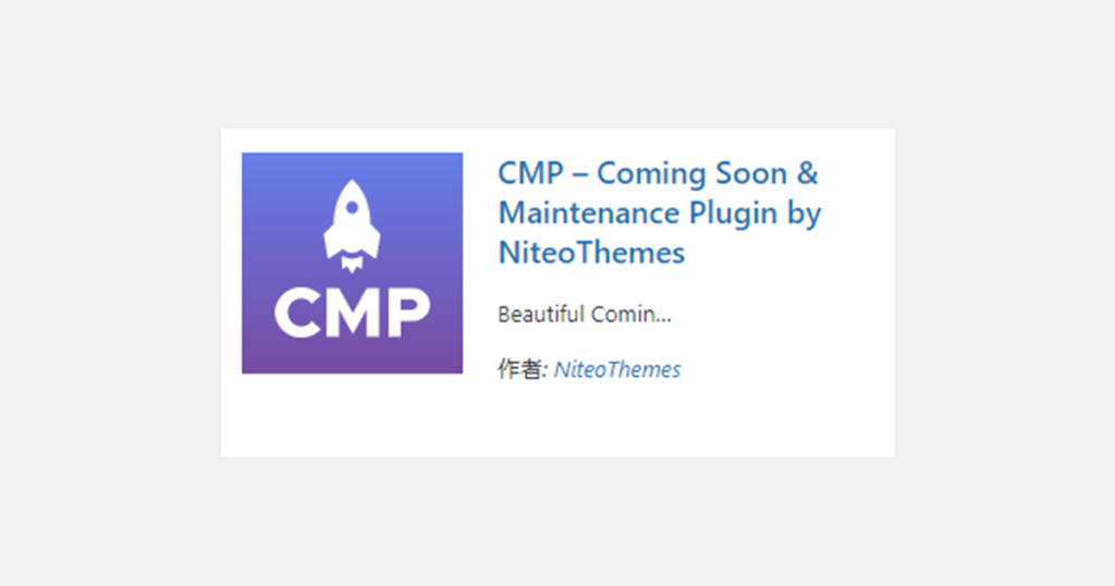 【ワードプレスプラグイン】「WP Maintenance Mode」がない時の代替え「CMP – Coming Soon & Maintenance Plugin by NiteoThemes ...