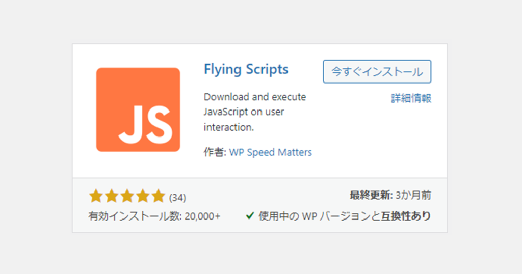 「PageSpeed Insights」で「使用していないJavaScriptの削減」と表示された時の対処方法。ワードプレスプラグイン「Flying Scripts」で解決 | 100文字で ...